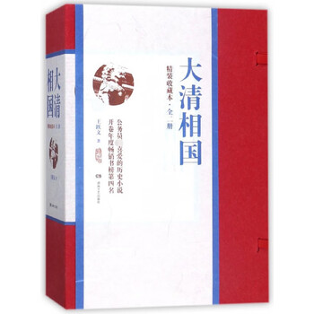 大清相国(精装收藏本上下)(精)
