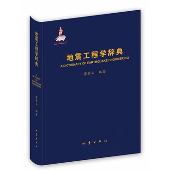 地震工程学辞典 薄景山