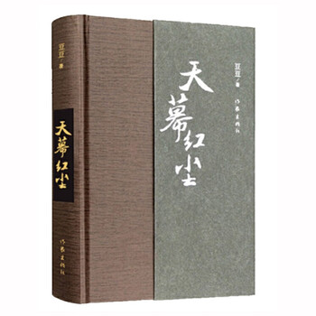 正版天幕红尘 豆豆原著作品 新政治小说 红二代在海外的困境与搏杀商战的历史风云和人生思考 作家出版社