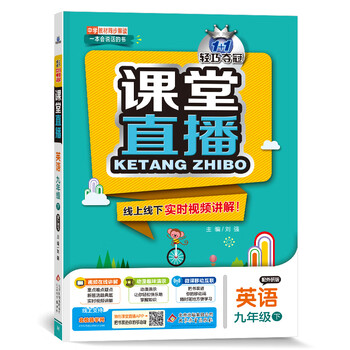 课堂直播：九年级英语（下）·外研版（2021春）