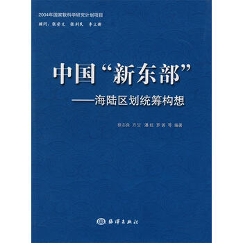 中国“新东部” 徐志良 等编著【正版书】