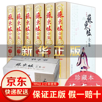 苏东坡传林语堂+苏轼词传+苏东坡词集 苏东坡全集精装珍藏本 原文原著注释 苏轼诗词全集苏东坡文集 苏东坡全集精装珍藏本【全6册】