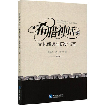 希腊神话的文化解读与历史书写