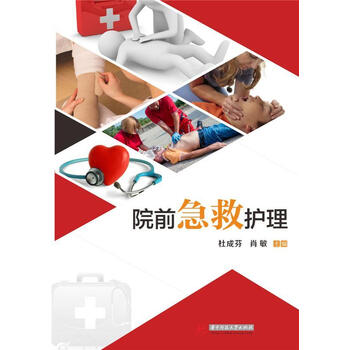 RT正版 院前急救护理