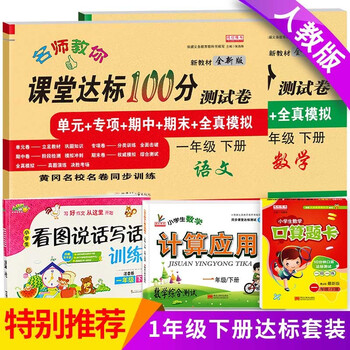 课堂达标100分 小学一年级下册测试卷人教版语文数学试卷同步练习册单元期中期末全套练习题 课堂达标1下数学+语文+应用+口算+看图说话共5本