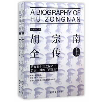 胡宗南全传(上下)