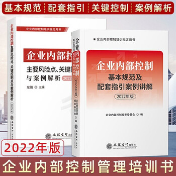 企业内部控制基本规范及配套指引案例讲解2022年版+企业内部控制主要风险点、关键控制点与案例解析2022年版全套2本 企业内控基本规范 企业内控风险案例解析