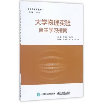 大学物理实验自主学习指南(应用型系列教材)