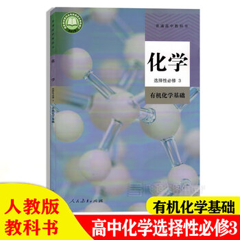 新版人教版高中化学选择性必修第三册有机化学基础高二化学选修3三课本教材教科书