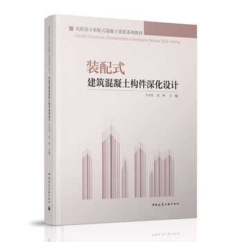 装配式建筑混凝土构件深化设计