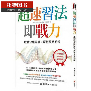 预售 超速法即战力启动快速阅读 深植长期记忆 智富台版书籍 图书