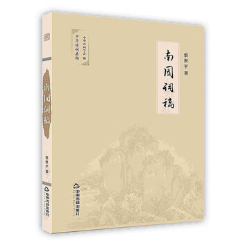 [按需印刷]南园词稿