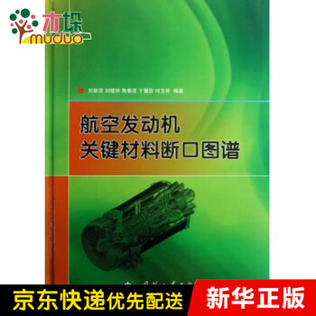 航空发动机关键材料断口图谱(精)