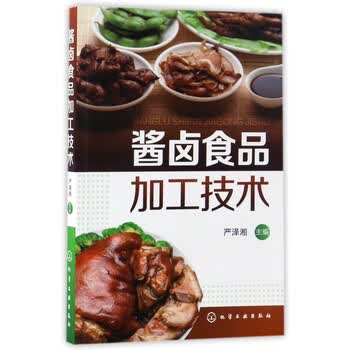 酱卤食品加工技术