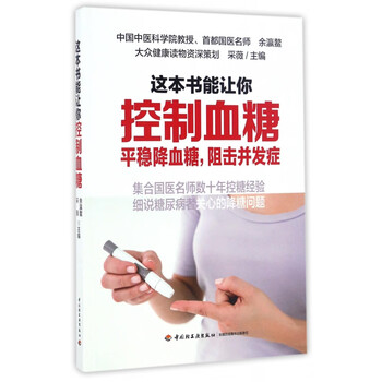 这本书能让你控制血糖