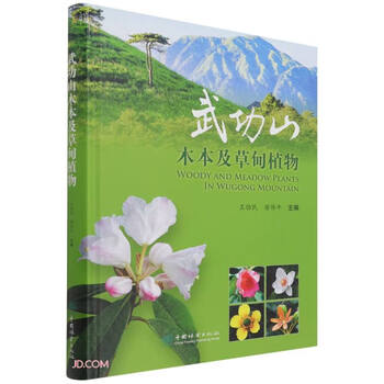 武功山木本及草甸植物9787521912876