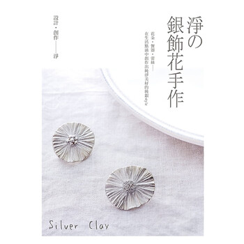 台版 淨的银饰花手作 纯净 美好 因为喜欢 所以创作 手工类 雅书堂