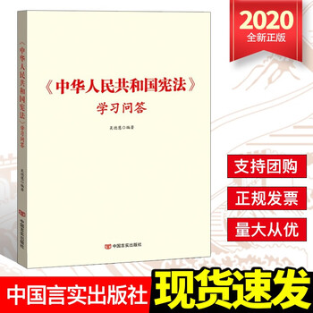 《中华人民共和国宪法》学习问答（2020）中国言实出版社 宪法学习辅导普及读本
