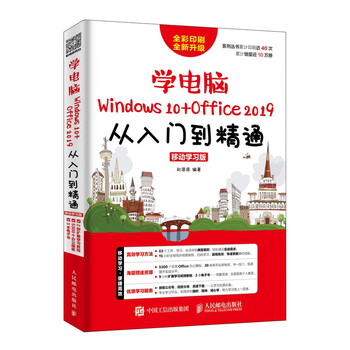 学电脑<Windows10+Office2019>从入门到精通(移动学习版全彩印刷全
