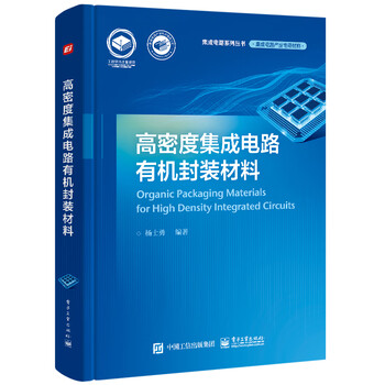 正版新书  高密度集成电路有机封装材料9787121424977电子工业