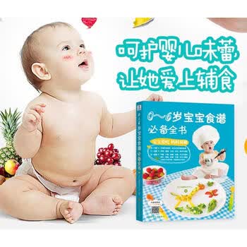 0-2-6岁食谱书辅食大全全书\/宝宝食谱1-3岁三餐菜谱\/儿童早餐幼儿辅食书\/一岁吃的零食崔玉涛Y