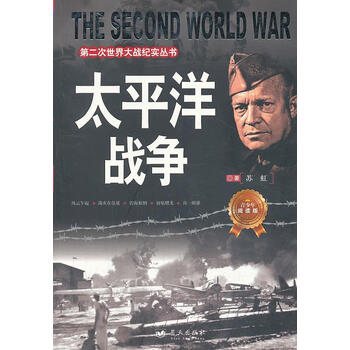 太平洋战争 苏虹 著【正版书】