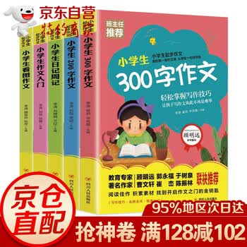班主任推荐 小学生起步作文200字300字看图作文日记周记 全五册带拼音 一二三年级阅读作文入门书