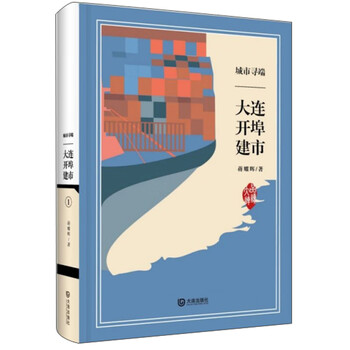 城市寻端：大连开埠建市/品读大连