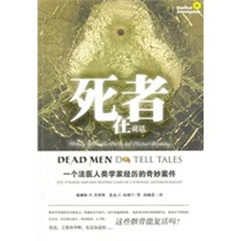 死者在说话【正版图书 放心购买】