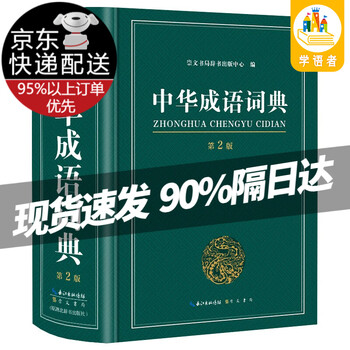 高中初中小学生专用中华成语词典多全功能工具书大全 新华字典现代汉语词语同义近义反义词