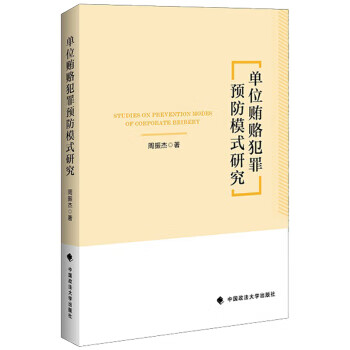 单位贿赂犯罪预防模式研究