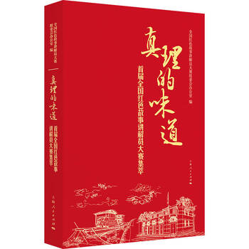 真理的味道：首届全国红色故事讲解员大赛集萃  （彩图版）9787208162631