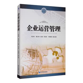 企业运营管理