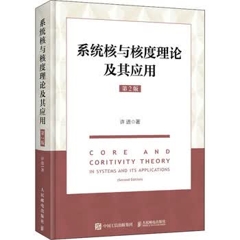 系统核与核度理论及其应用 第2版 图书