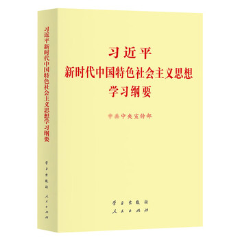 【正版 】习近平新时代中国特色社会主义思想学习纲要 普及版 32开版 2020年党建书籍党政读物