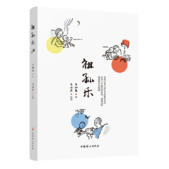 祖孙乐9787512718722