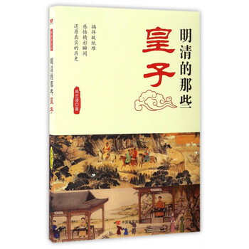 明清的那些皇子/故纸堆系列