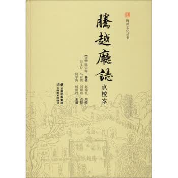 腾越厅志：点校本