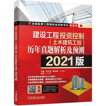 正版 建设工程投资控制(土木建筑工程)历年真题解析及预测--2021版左8077790