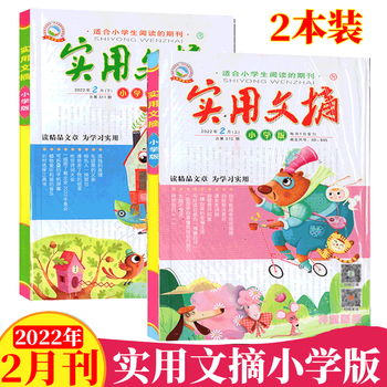 【共2本】实用文摘杂志小学版  小学生适用 2022年2月上下