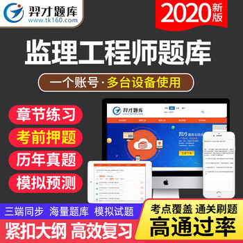 监理注册工程师必刷VIP题库历年真题考试章节练习网课软件模拟试题预测考前押题试卷土木建筑交通运输tz 「章节练习+历年真题+模拟试题+预题+考前冲刺 「土木建筑工程」工程目标控制 4796题