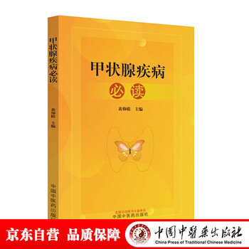 甲状腺疾病必读