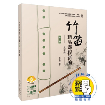 竹笛精品课程新编（第二册）--重奏曲