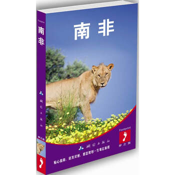 大脚印Footprint梦之旅:南非(包括斯威士兰)