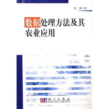 数据处理方法及其农业应用 付强科学出版社