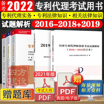 备考2022全国专利代理师(人)资格考试全套5本 3本教材+2本试题解析4年真题专利代理人