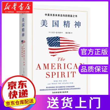 【正版图书】美国精神 [美]大卫·麦卡洛 中国致公出版社