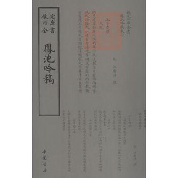 凤池吟稿 9787514921151  广  中国书店出版社 全新正版