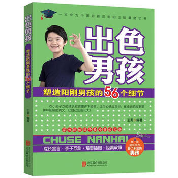 *男孩-塑造阳刚男孩的56个细节 王莉 育儿/家教 9787550273146