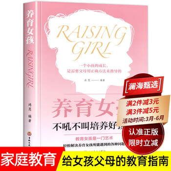 养育女孩 不吼不叫培养好孩子家庭教育父母阅读正面管教育儿百科书籍 养育女孩